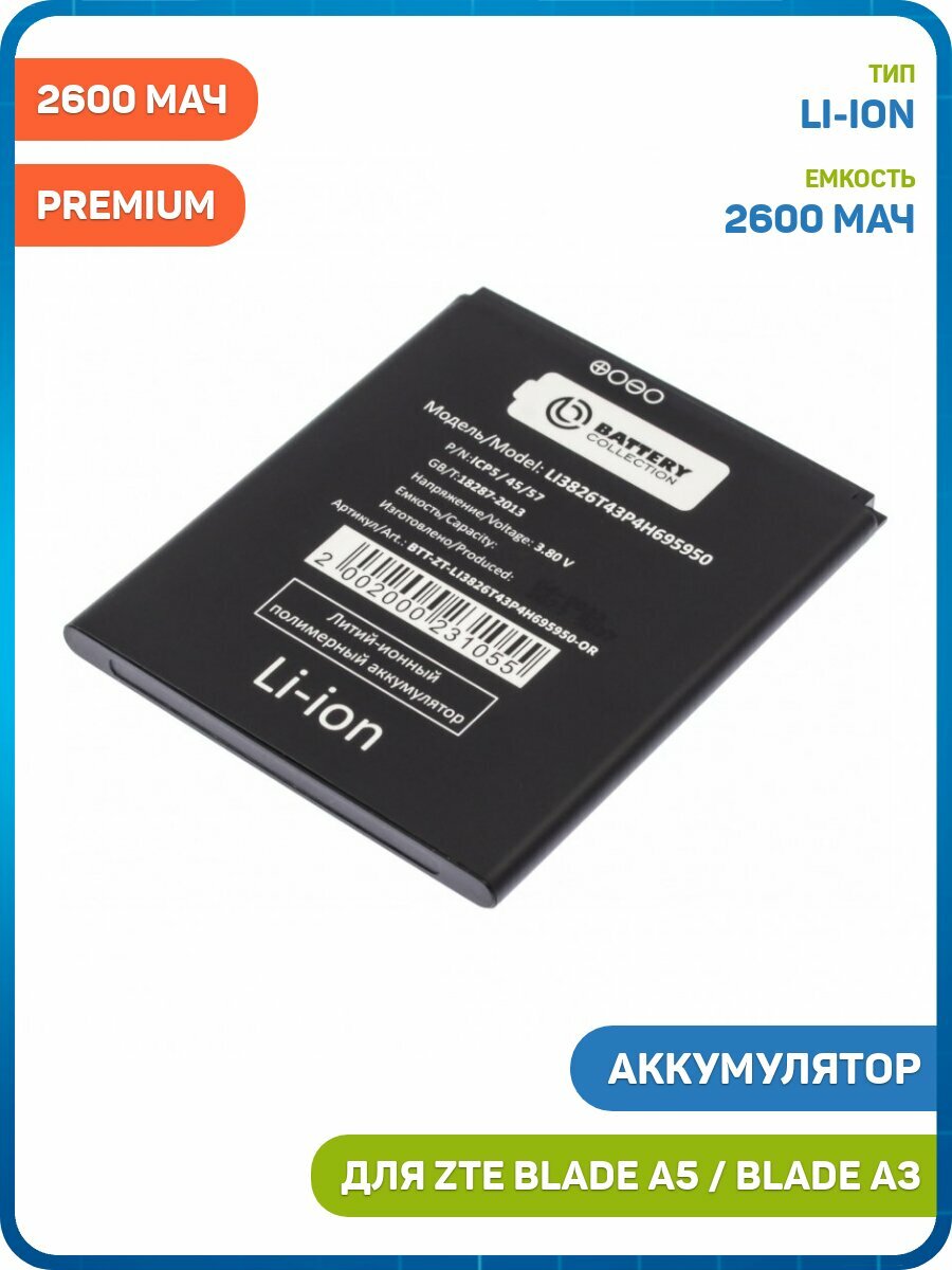 Аккумулятор Battery Collection для ZTE Blade A5 (2019) Blade A3 (2020) (Li3826T43P4h695950) 2600 мАч, AAA