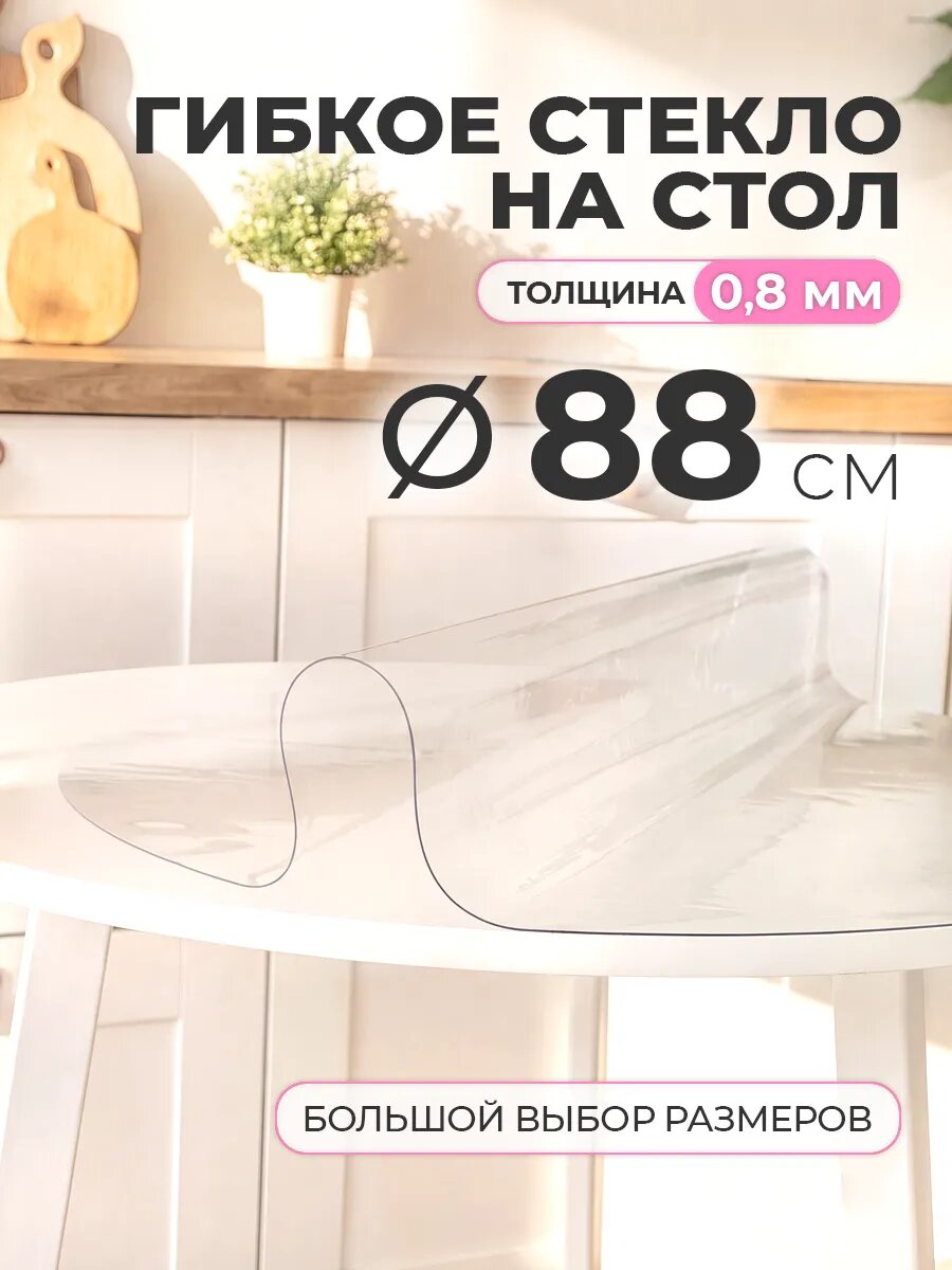 Гибкое стекло на круглый стол CrystalDesk диаметр 88 см Скатерть ПВХ прозрачная 0.8мм