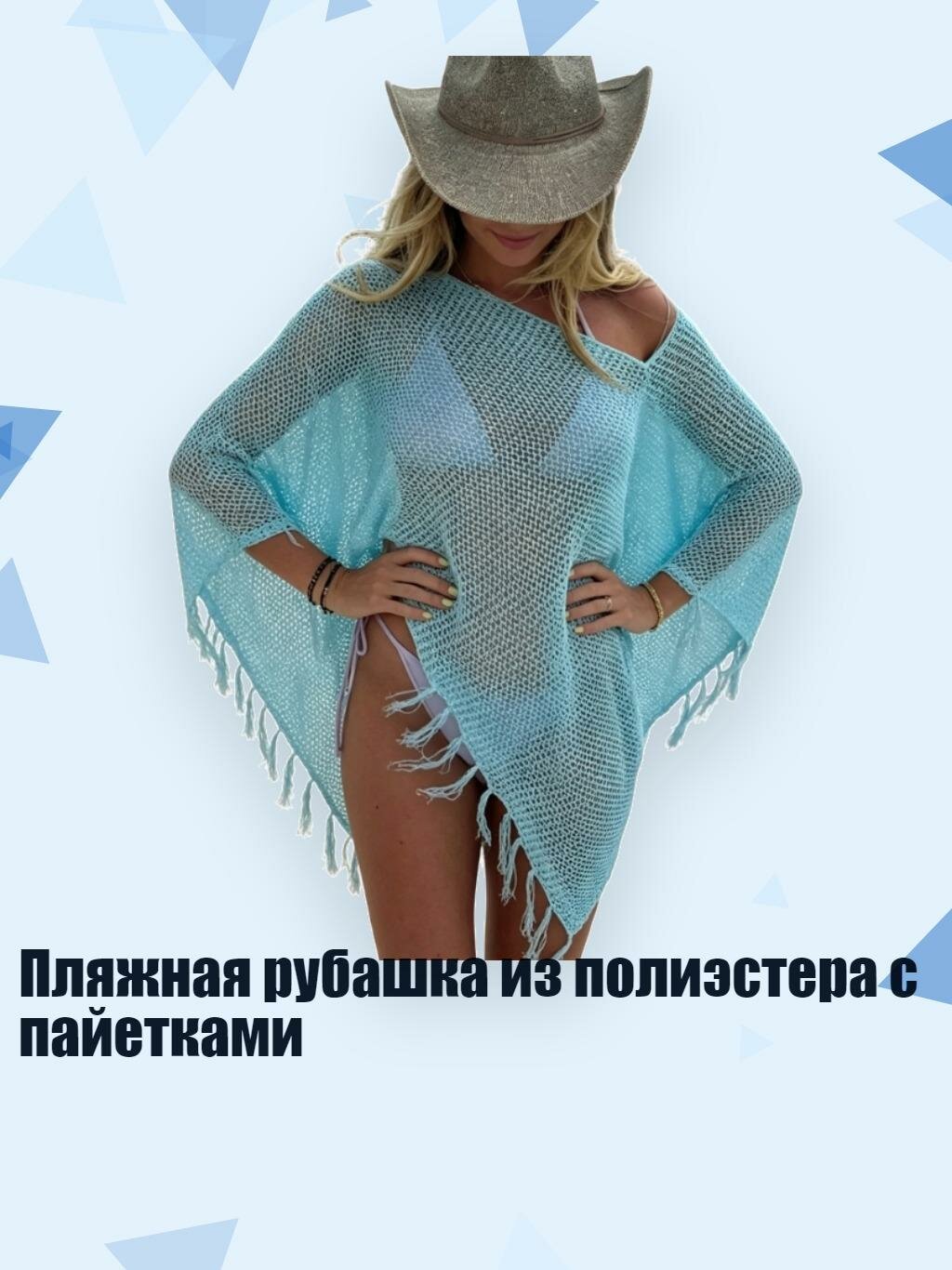Пляжная рубашка из полиэстера с пайетками, Светло-голубой - S