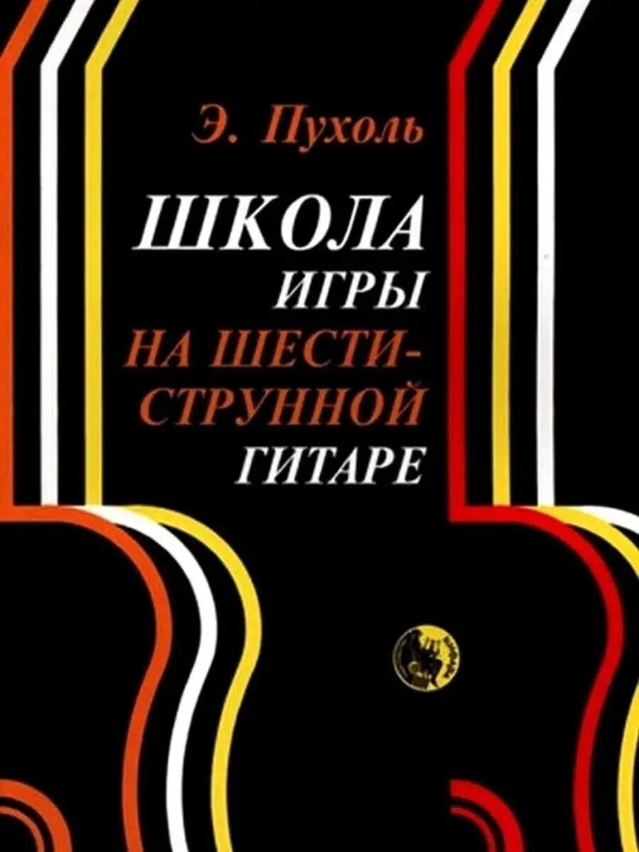 Школа игры на шестиструнной гитаре Пухоль Э.