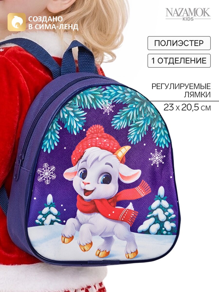 Рюкзак детский новогодний «Козлик в шапочке», 23х20.5 см