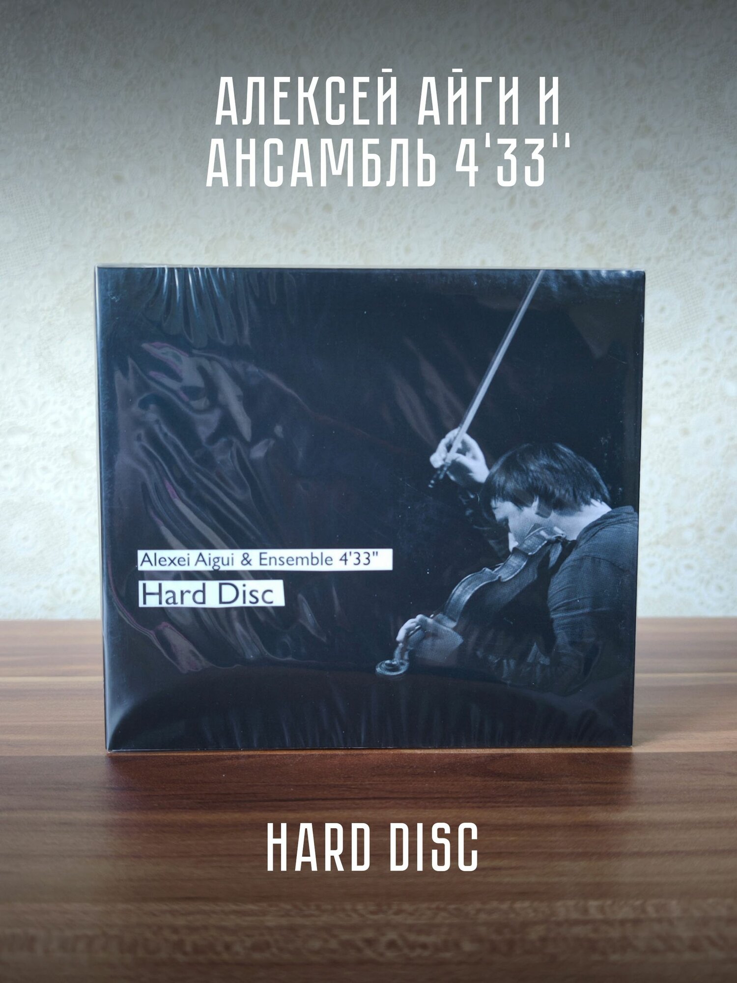 Алексей айги и Ансамбль 4'33": Hard Disc (CD)