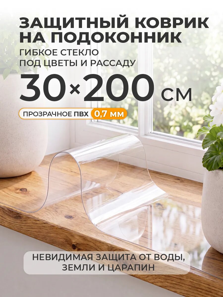 Накладка на подоконник 30х200 Коврик для цветов и рассады