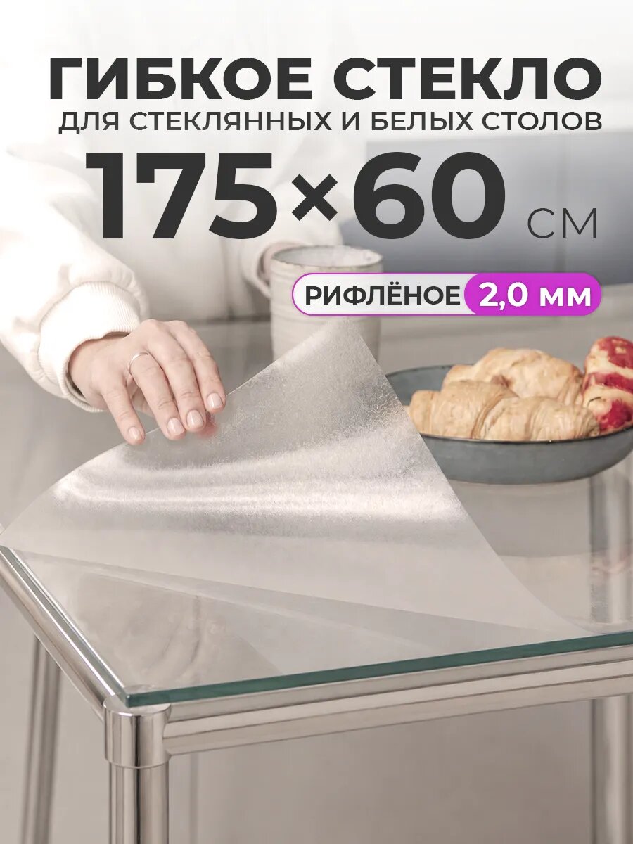 Гибкое стекло рифленое 175 60 см Скатерть на стол