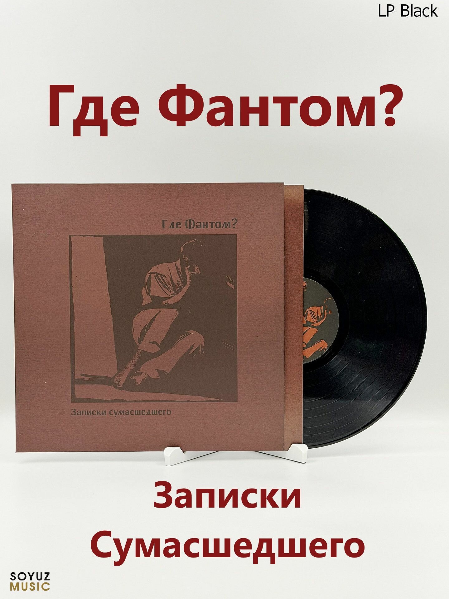 Где Фантом? Записки Сумасшедшего (LP Black/Виниловая пластинка)