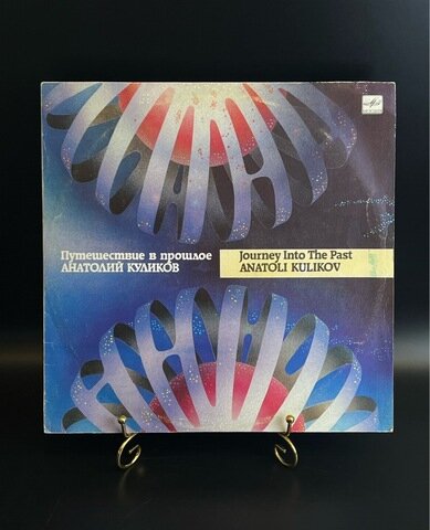 LP Путешествие В Прошлое - Анатолий Куликов - Journey Into The Past . Арсенал / Квадро. Виниловая пластинка 12 дюймов. Мелодия СССР 1991 год.