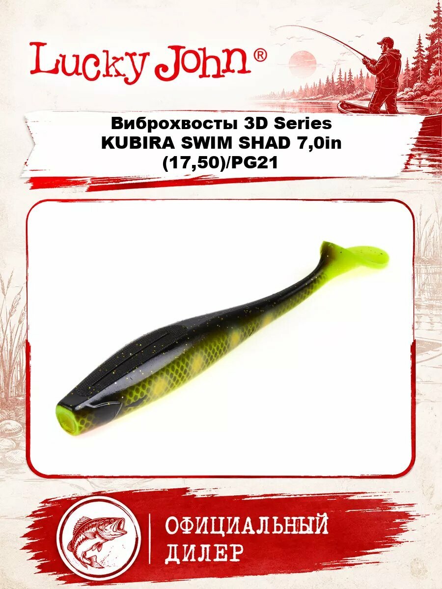 Виброхвосты LJ 3D Series KUBIRA SWIM SHAD 7,0in (17,50)/PG21 2шт.