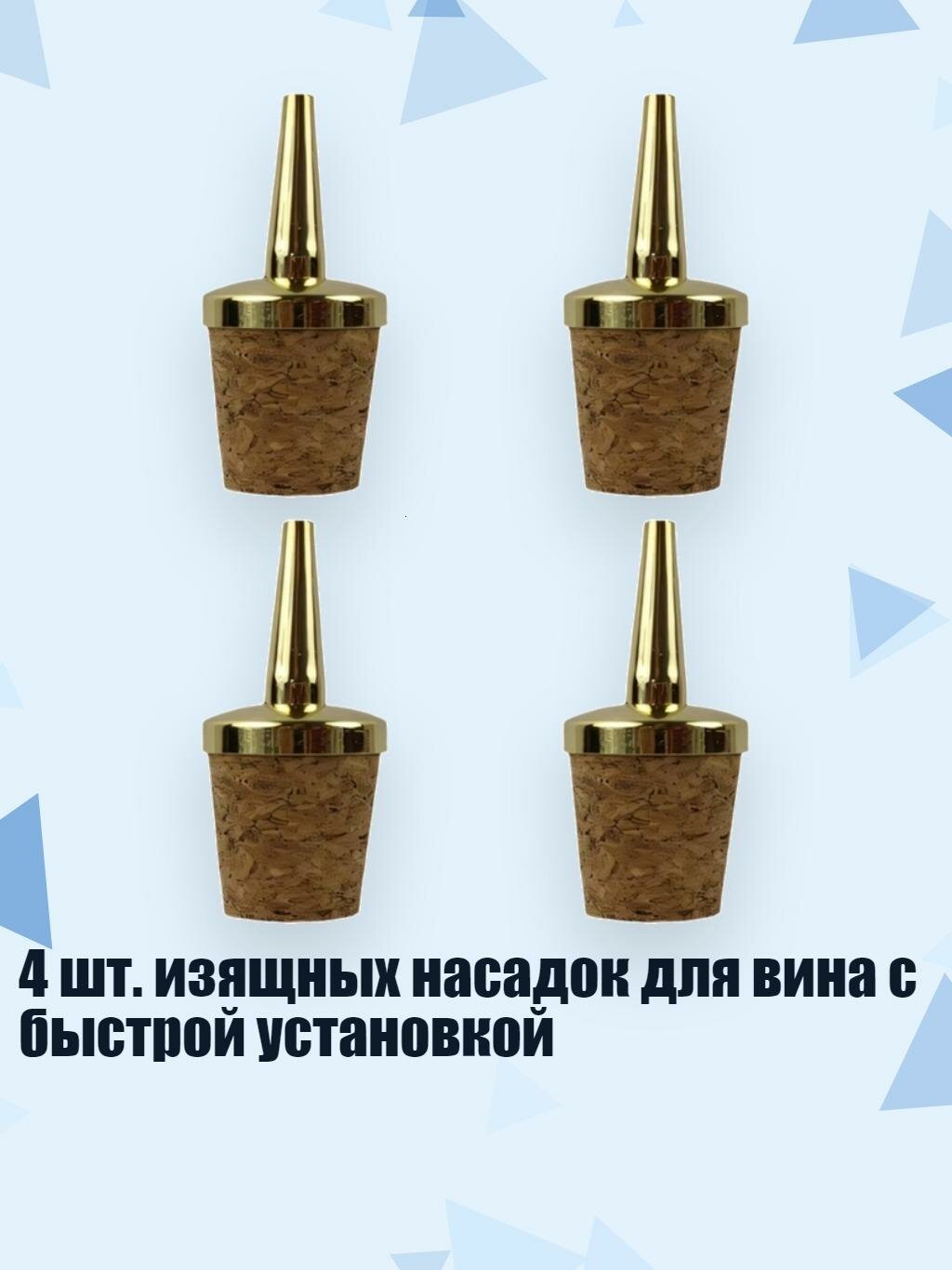 4 шт. изящных насадок для вина с быстрой установкой, Золото 2