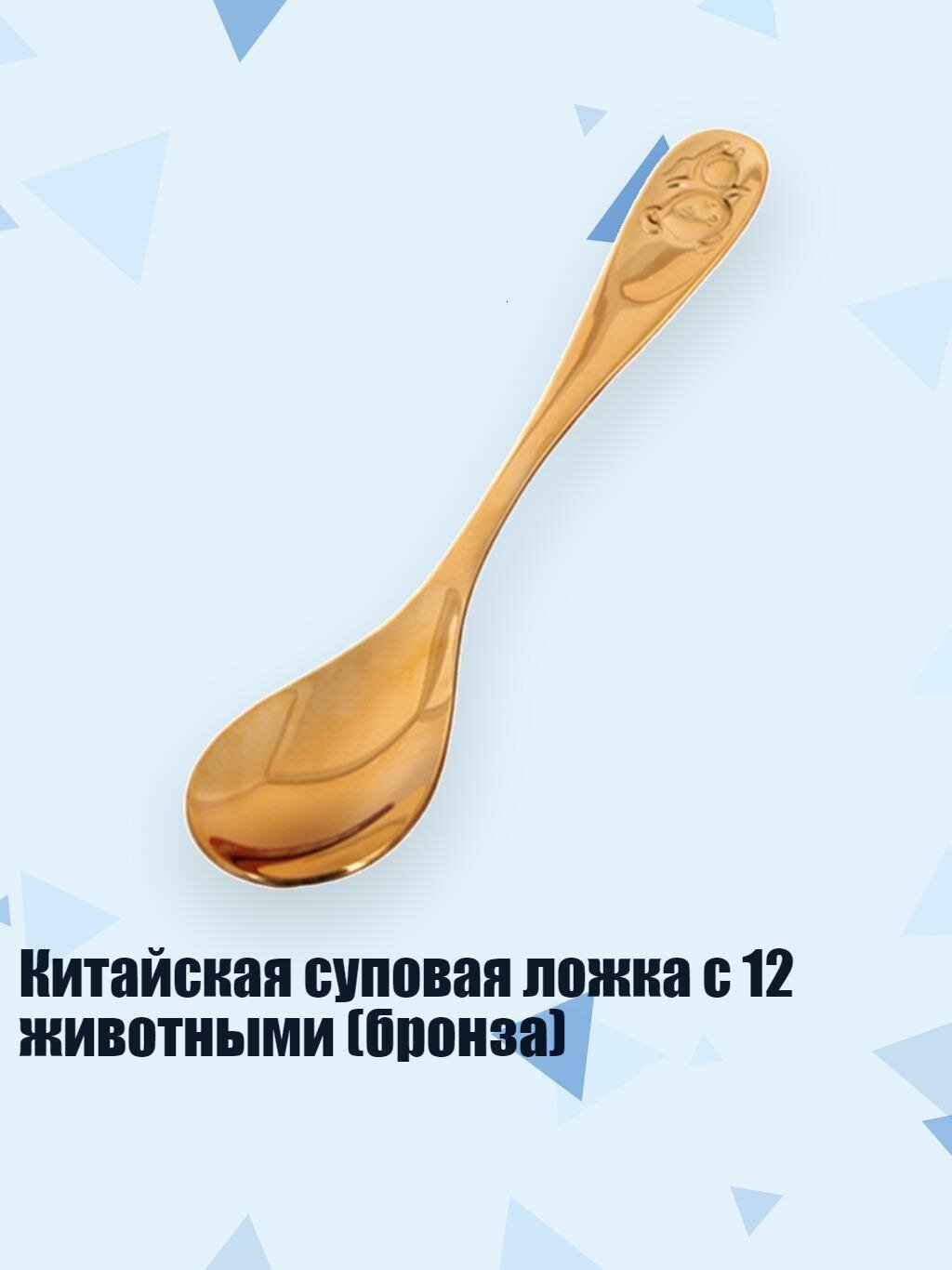 Китайская суповая ложка с 12 животными (бронза), мышь