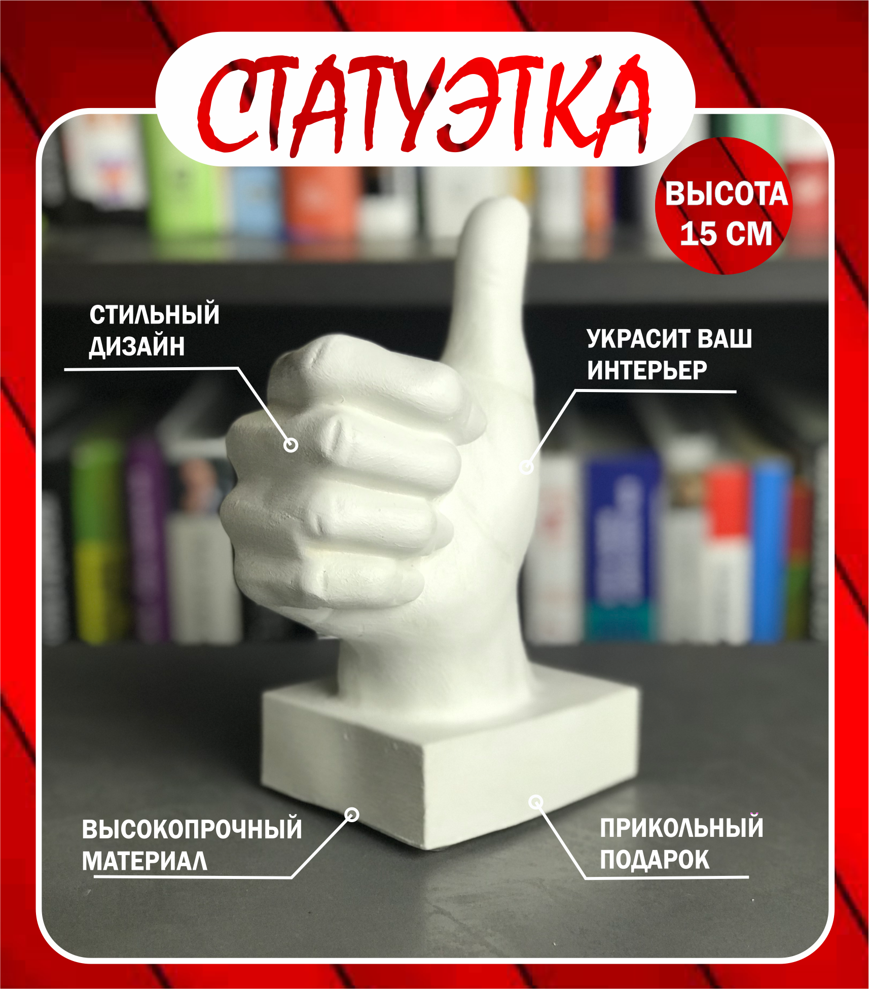 Статуэтка настольная для дома, офиса, ресторана "Большой палец" цвет Белый