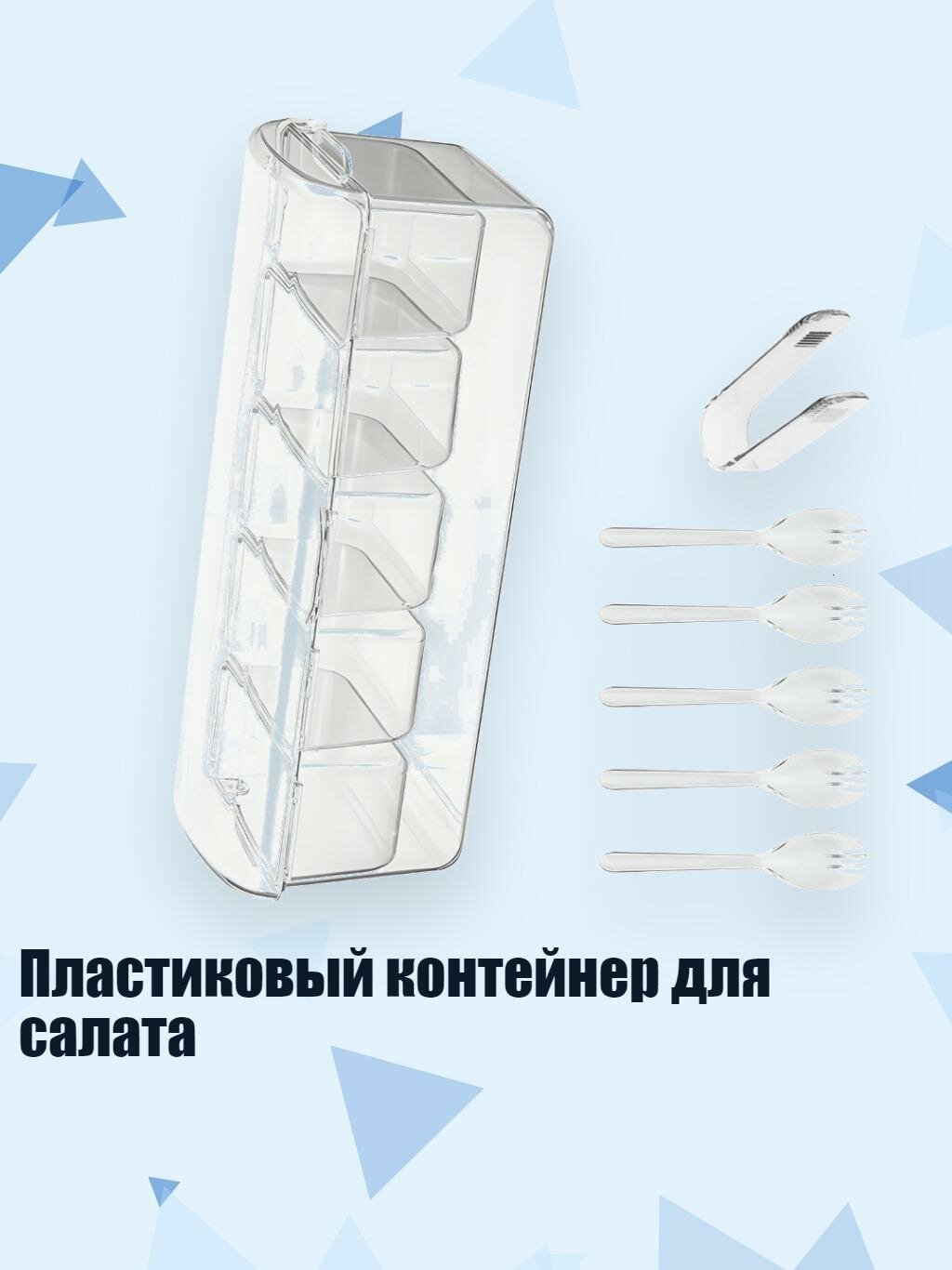 Пластиковый контейнер для салата