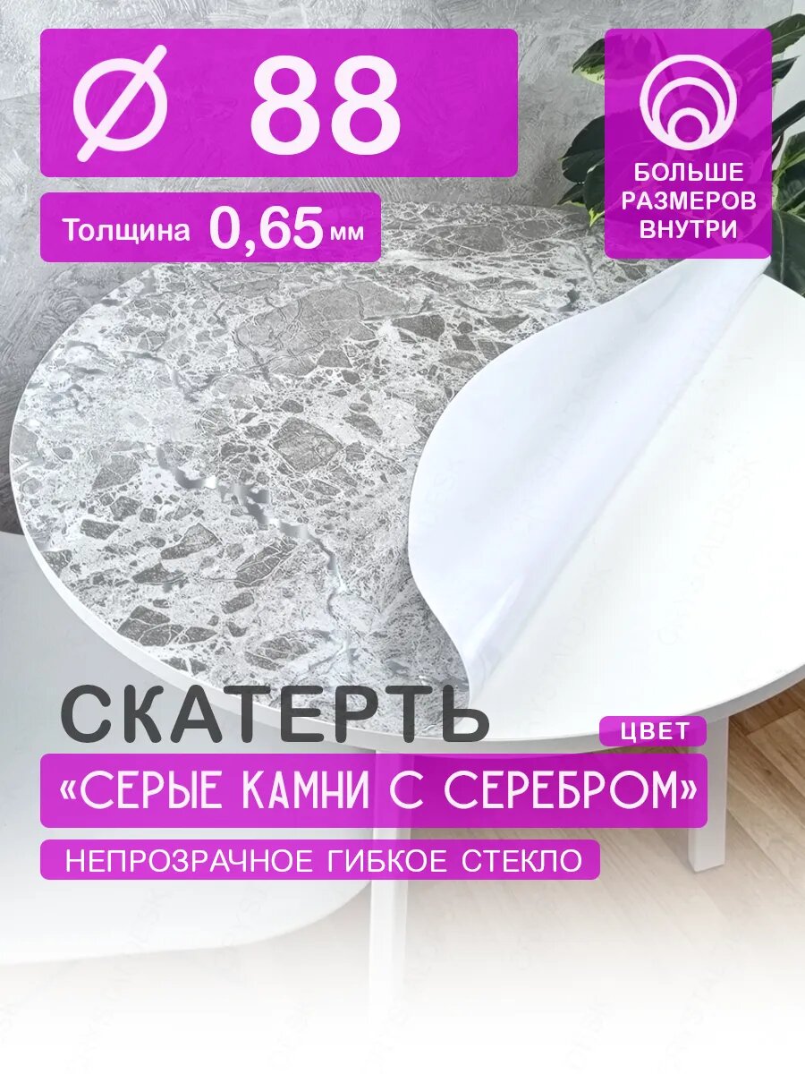 Гибкое стекло с рисунком 88 см Цветная скатерть на круглый стол ПВХ 0,65 мм