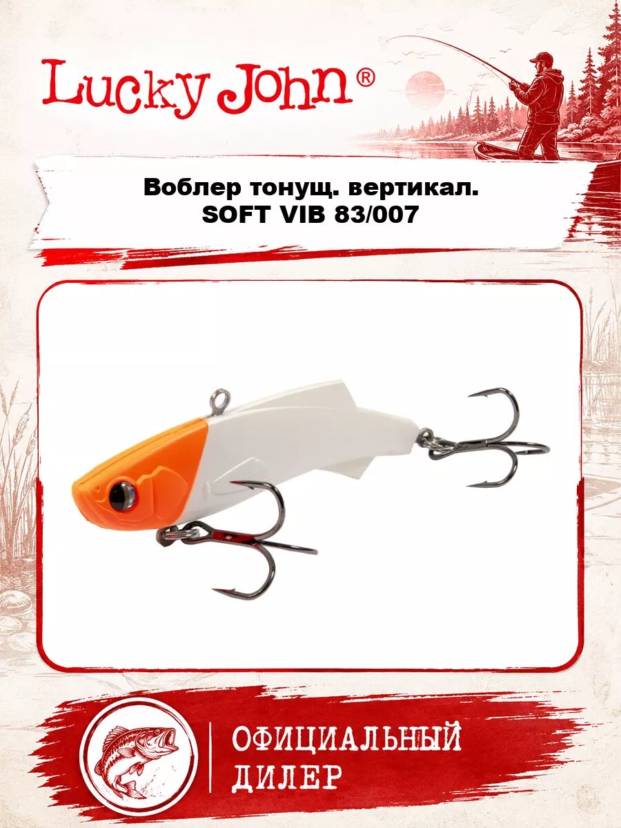 Воблер тонущ. вертикал. Lucky John SOFT VIB 83/007