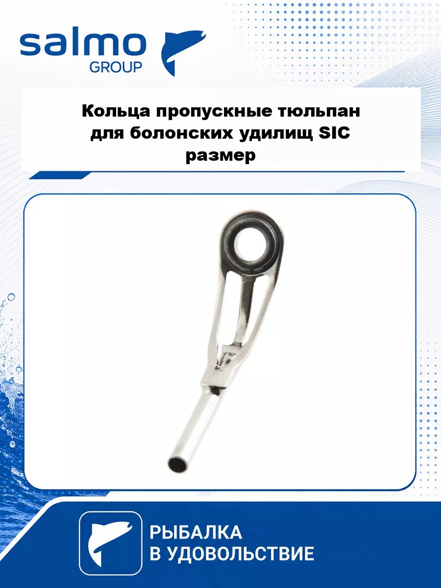 Кольца пропускные тюльпан Salmo для болонских удилищ SIC размер 05 1.8мм 5шт.