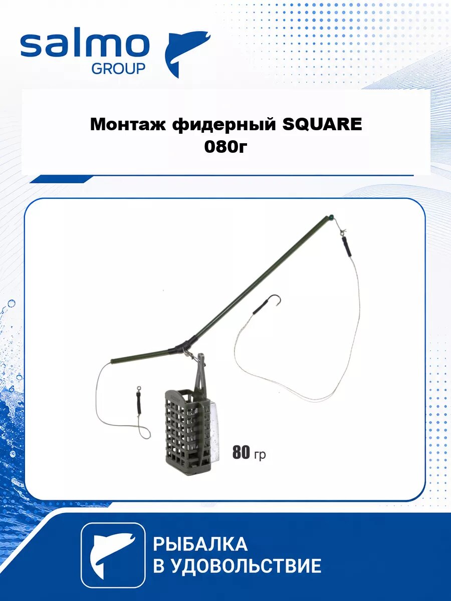 Монтаж фидерный Salmo SQUARE 080г