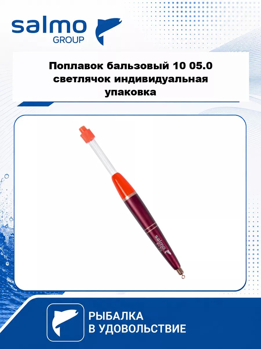 Поплавок бальзовый Salmo 10 05.0 светлячок индивидуальная упаковка