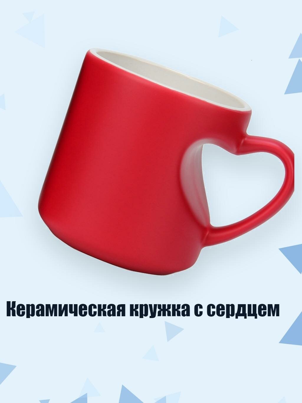 Керамическая кружка с сердцем, Матово - красный