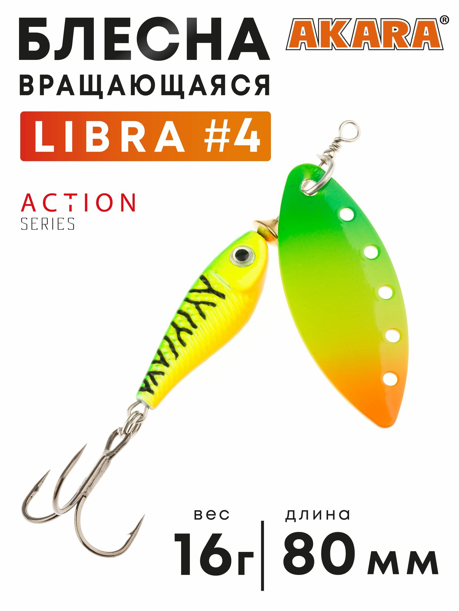 Блесна вращающаяся Akara Action Series Libra 4 16 гр. A22-3