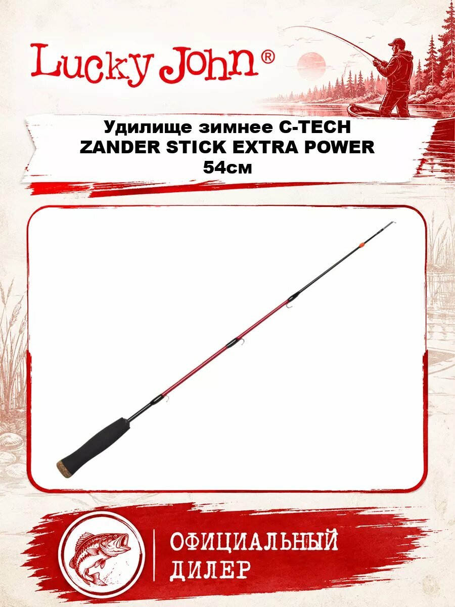 Удилище зимнее Lucky John C-TECH ZANDER STICK EXTRA POWER 54см