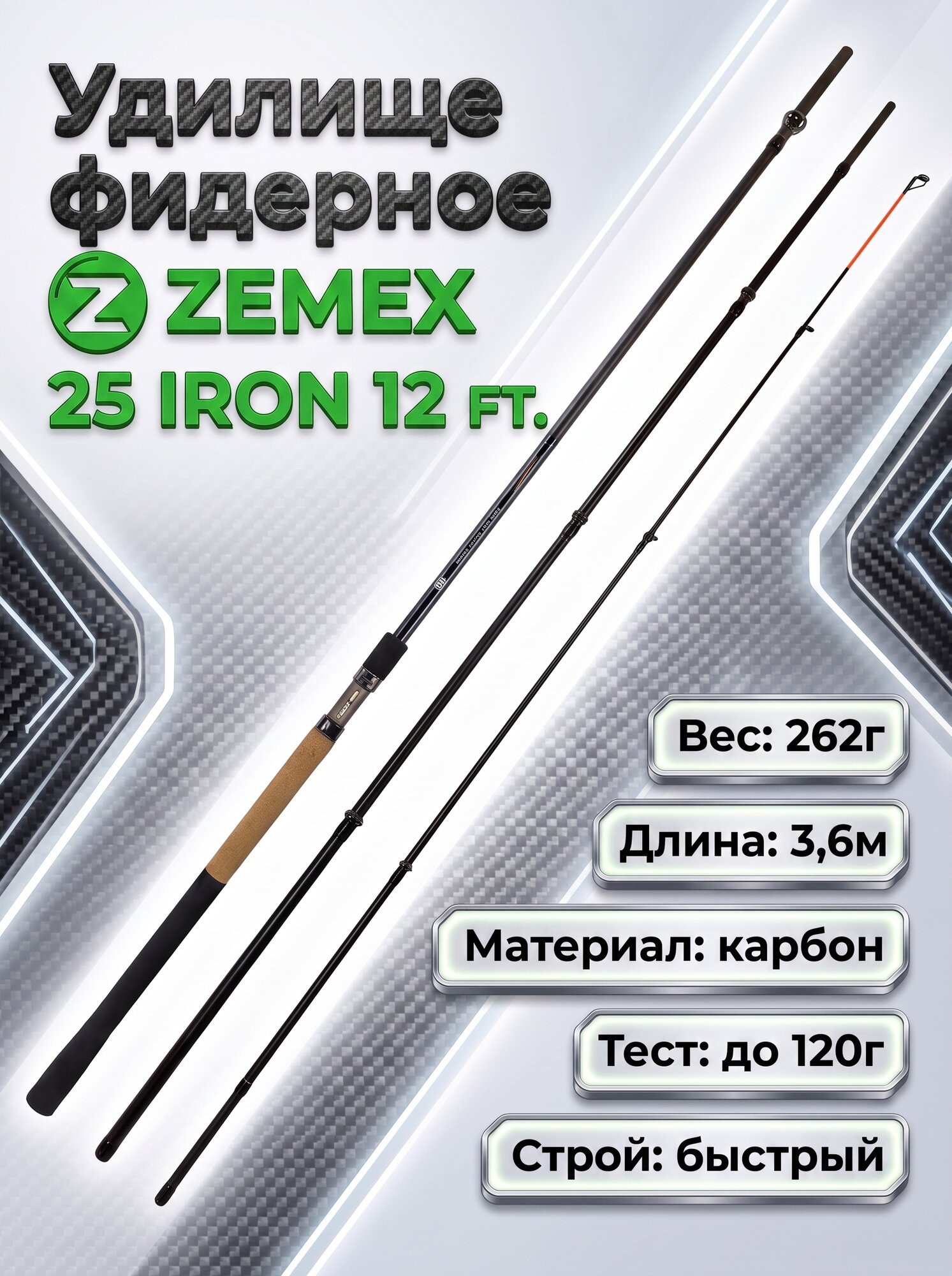 Удилище фидерное ZEMEX 25 IRON 12 FT (3.60м) до 120гр