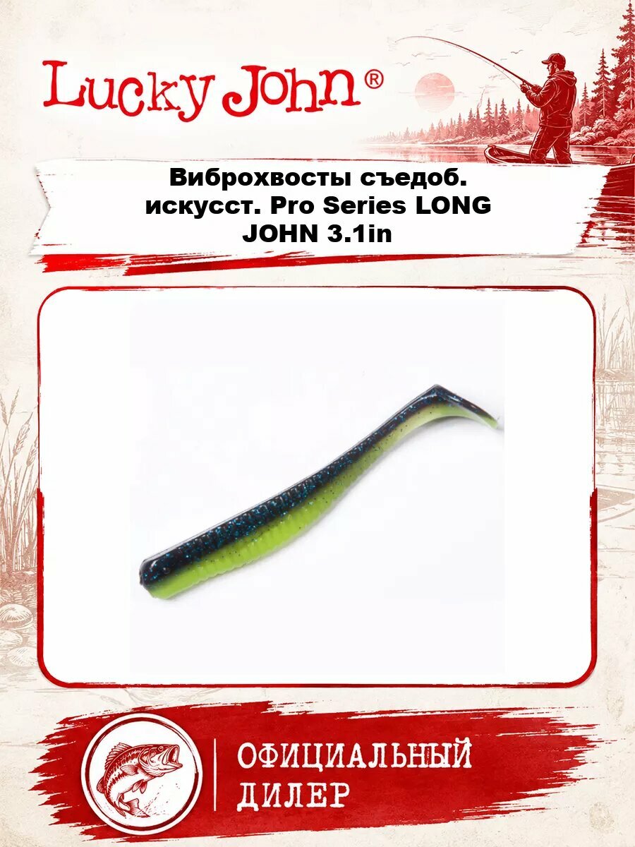 Виброхвосты съедоб. искусст. LJ Pro Series LONG JOHN 3.1in (07.90)/T53 8шт.