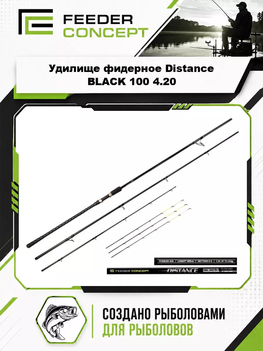 Удилище фидерное Feeder Concept Distance BLACK 100 4.20