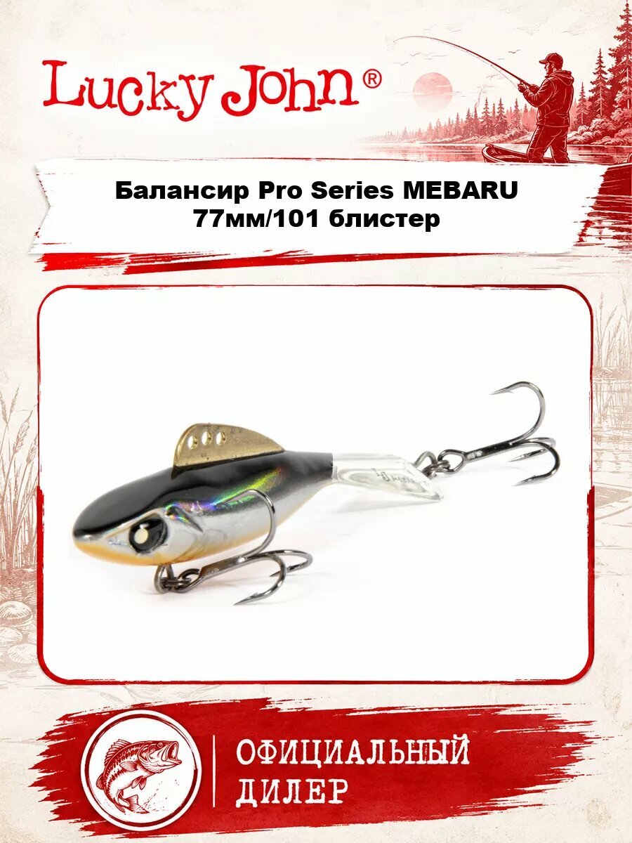 Балансир LJ Pro Series MEBARU 77мм/101 блистер