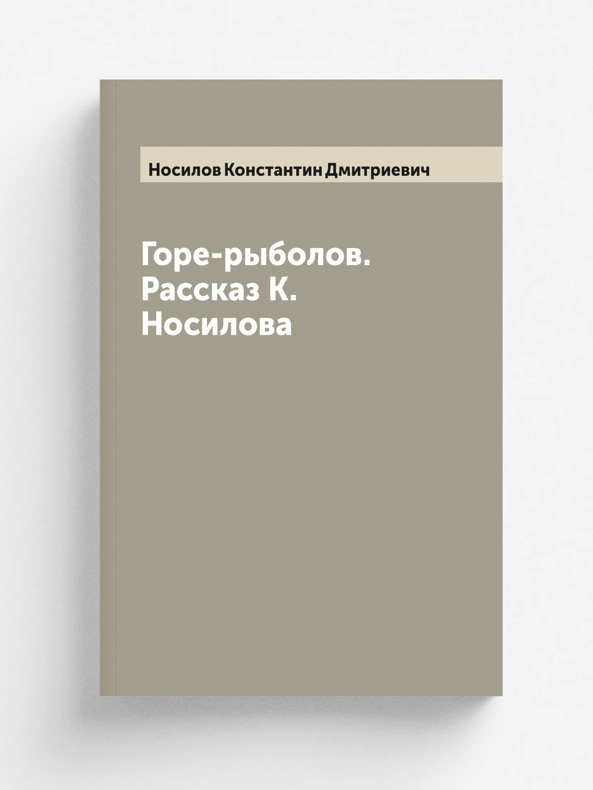 Горе-рыболов. Рассказ К. Носилова