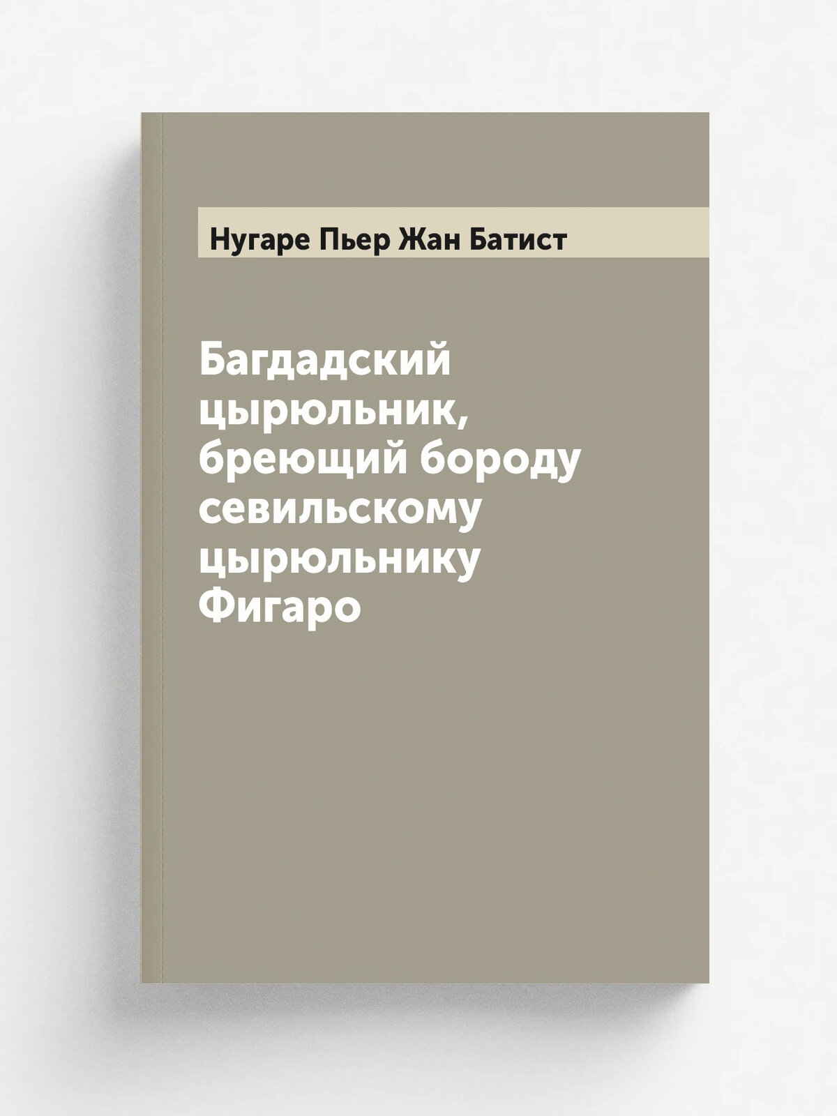 Багдадский цырюльник, бреющий бороду севильскому цырюльнику Фигаро