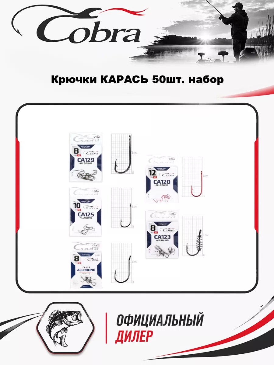 Крючки Cobra карась 50шт. набор