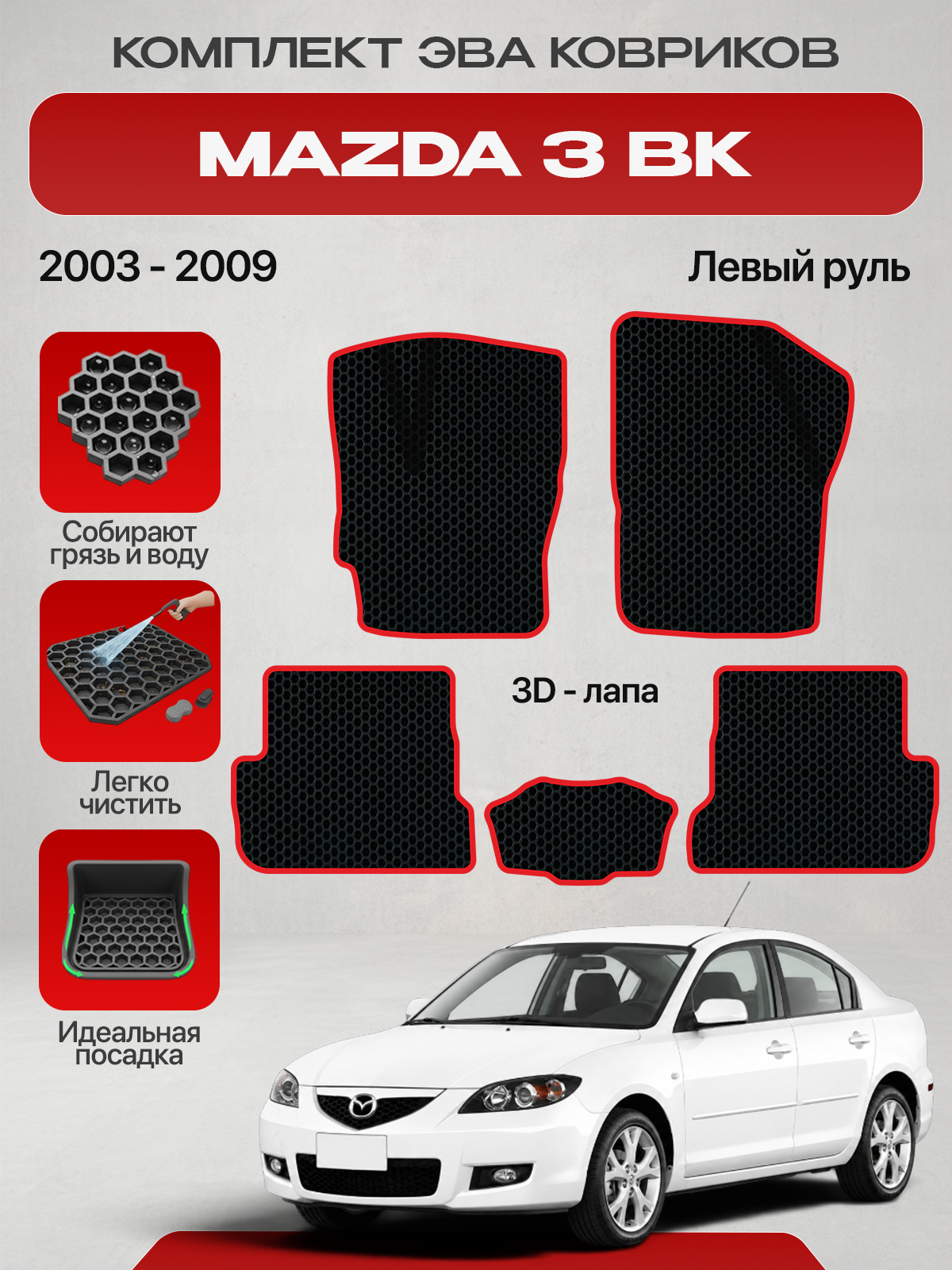 Эва коврики для MAZDA 3 BK 2003-2009 Левый руль, черный с красным кантом ( Мазда 3 кузов БК 1 поколение 2003-2009 ) Eva, Ева