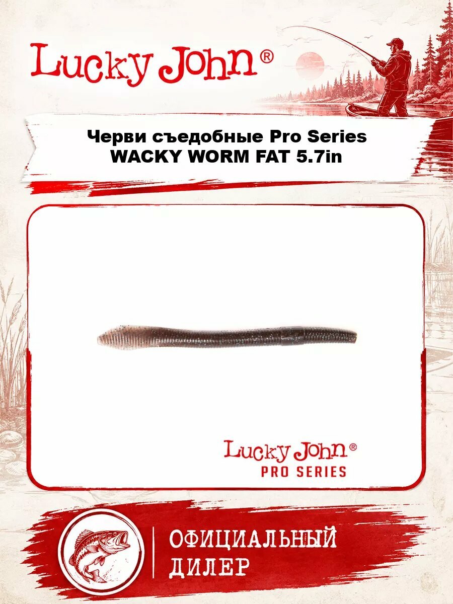 Черви съедобные LJ Pro Series WACKY WORM FAT 5.7in (14.50)/S19 6шт.