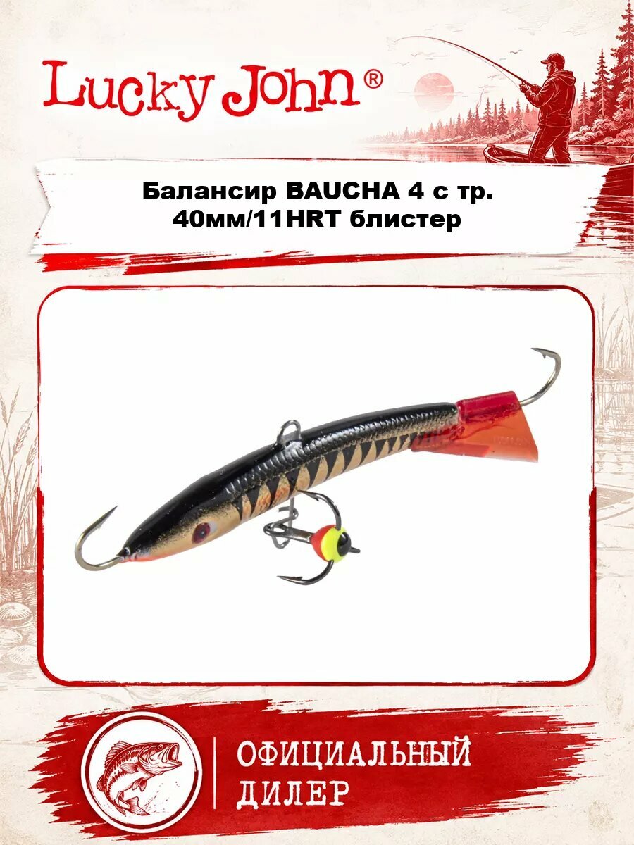 Балансир Lucky John BAUCHA 4 с тр. 40мм/11HRT блистер