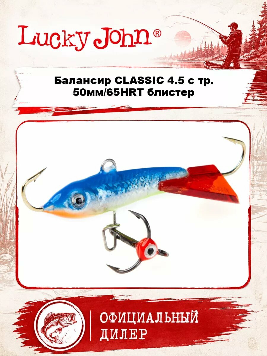 Балансир Lucky John CLASSIC 4.5 с тр. 50мм/65HRT блистер