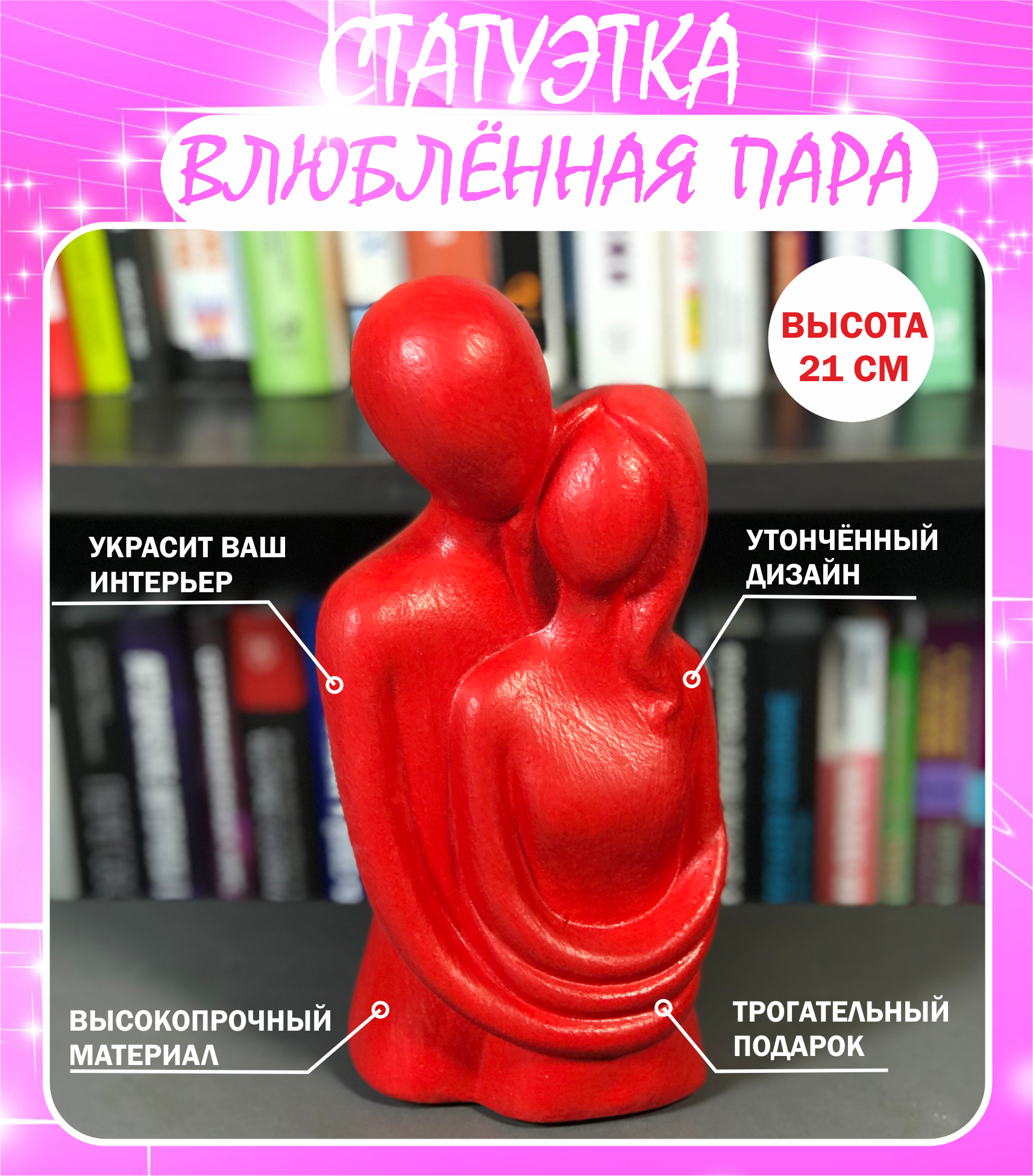 Статуэтка Семья, Девушка, Влюблённые, Нежность, декор красная