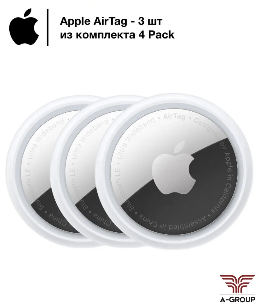 Трекер Apple AirTag, 3 шт. из комплекта 4 Pack