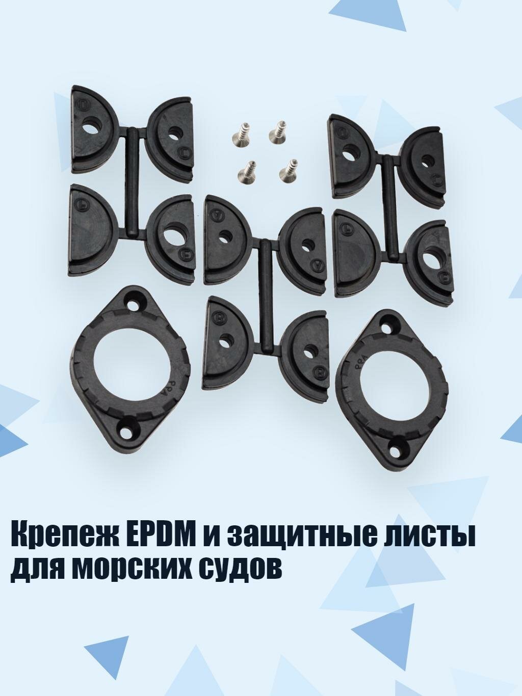 Крепеж EPDM и защитные листы для морских судов