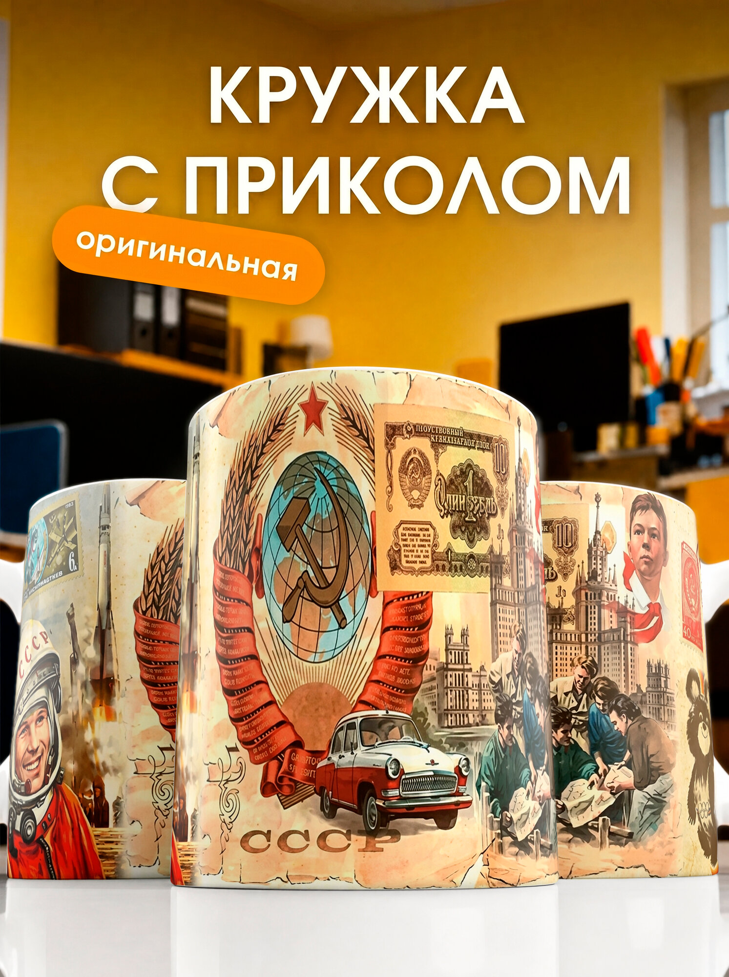 Кружка керамическая с принтом СССР Ностальгия Гагарин Мишка Олимпиада, высота 9.5 см, 330 мл