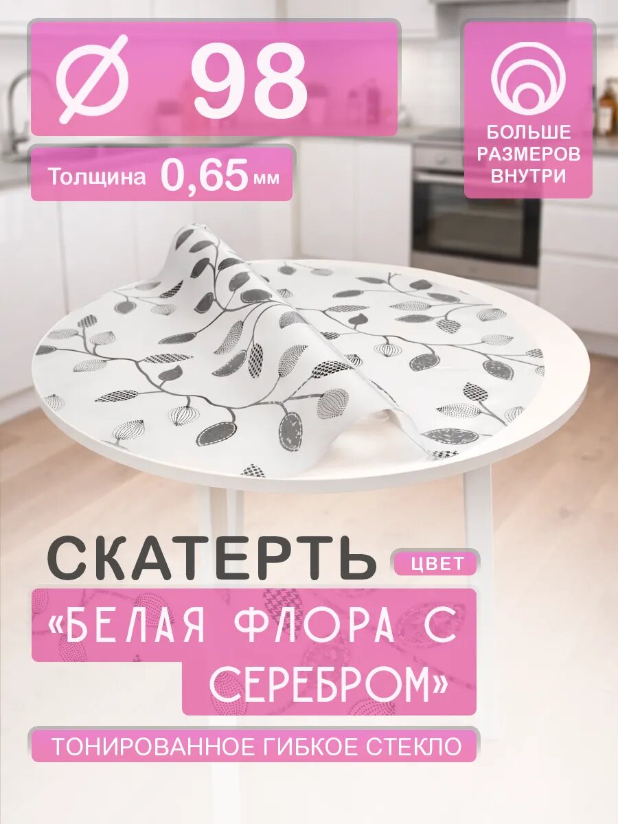 Гибкое стекло с рисунком 98 см Цветная скатерть на круглый стол ПВХ 0,65 мм
