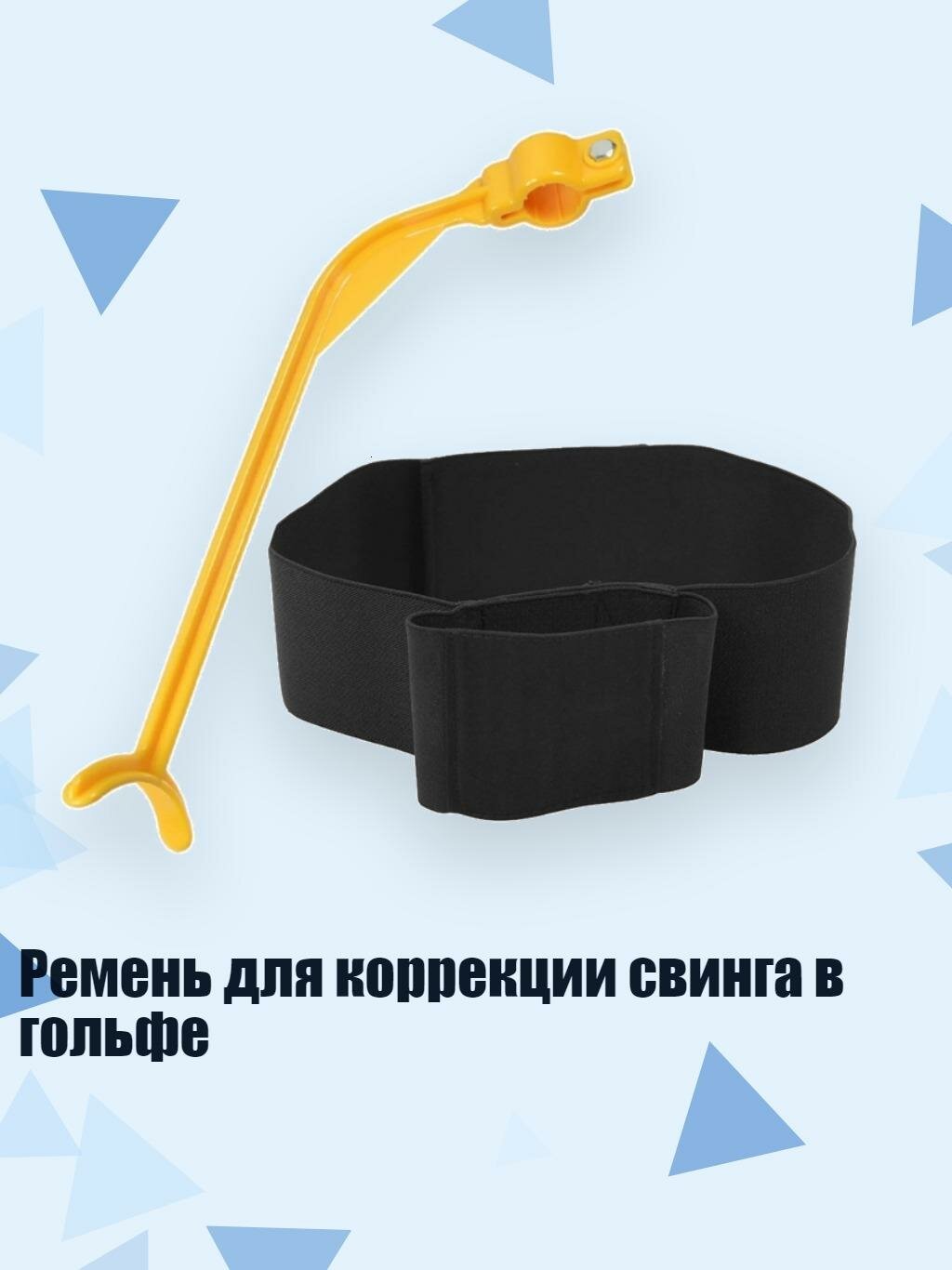 Ремень для коррекции свинга в гольфе, черный с желтым