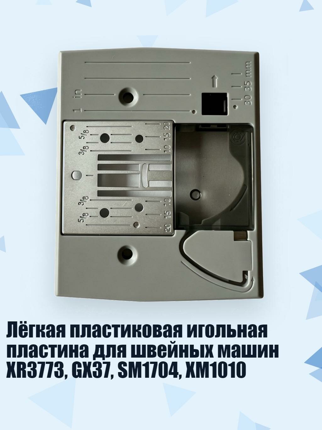 Лёгкая пластиковая игольная пластина для швейных машин XR3773, GX37, SM1704, XM1010