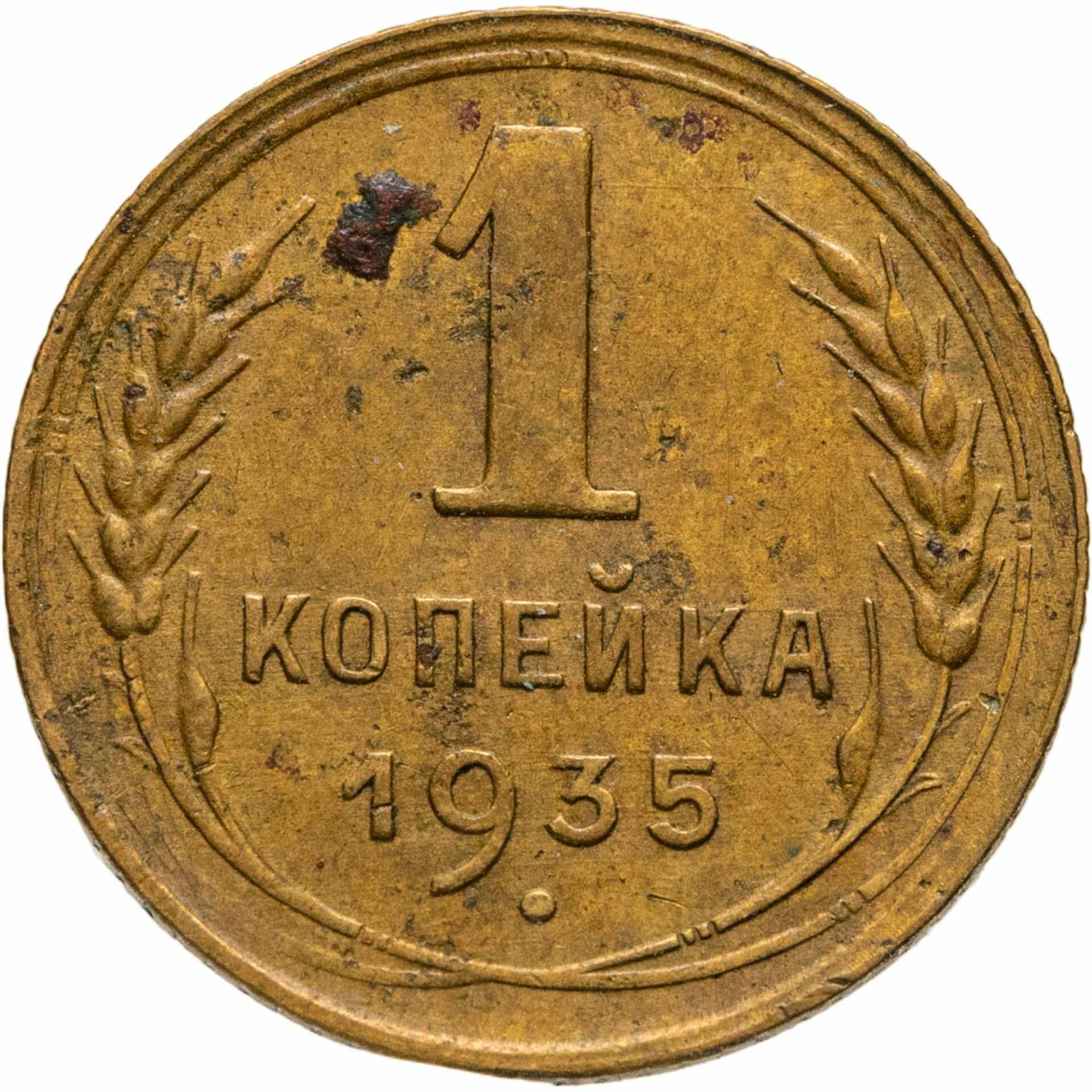 1 копейка 1935 старый тип, Бронза, в сохранности XF