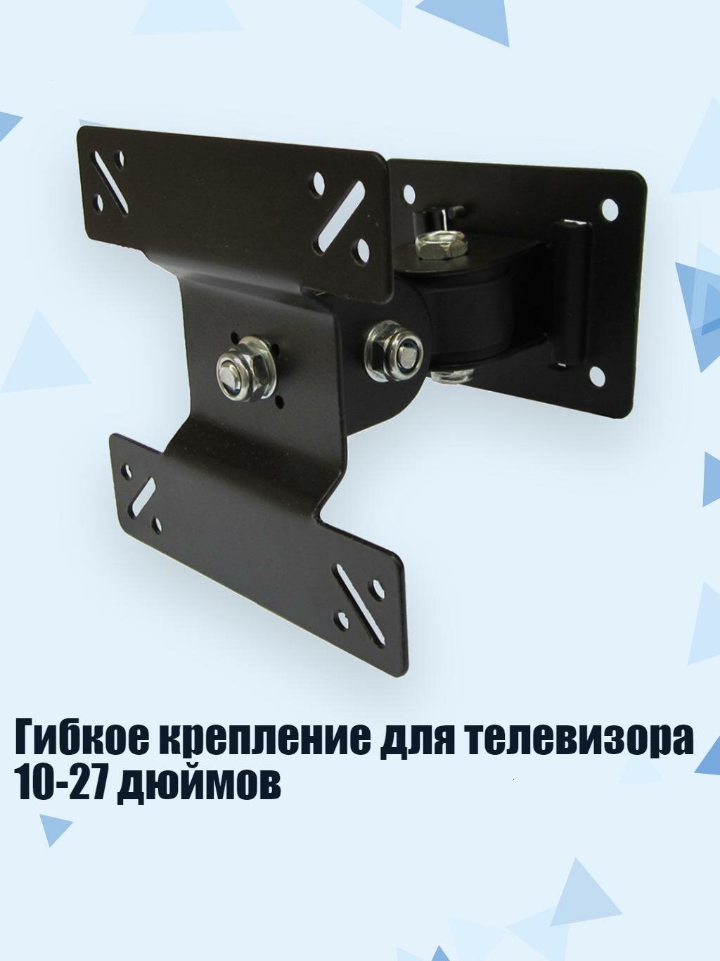 Гибкое крепление для телевизора 10-27 дюймов