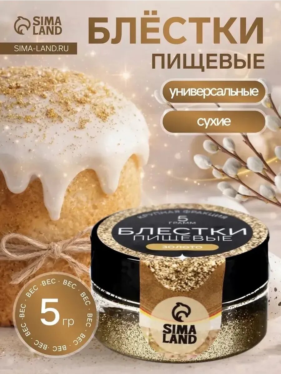 Пищевые блестки для украшения десертов