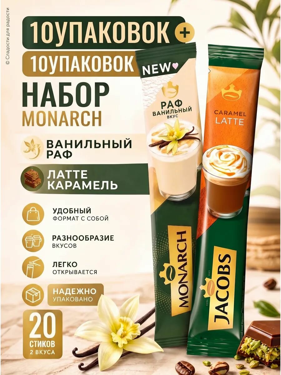 Monarch Ванильный Раф 10шт+Латте Кркмель 10шт
