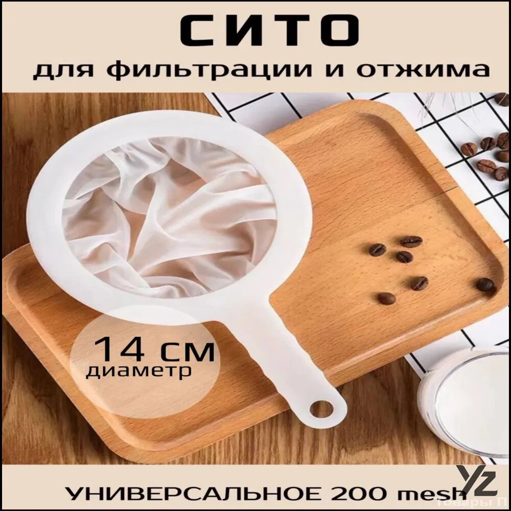 Сито, диаметр 14 см, 1 предм.