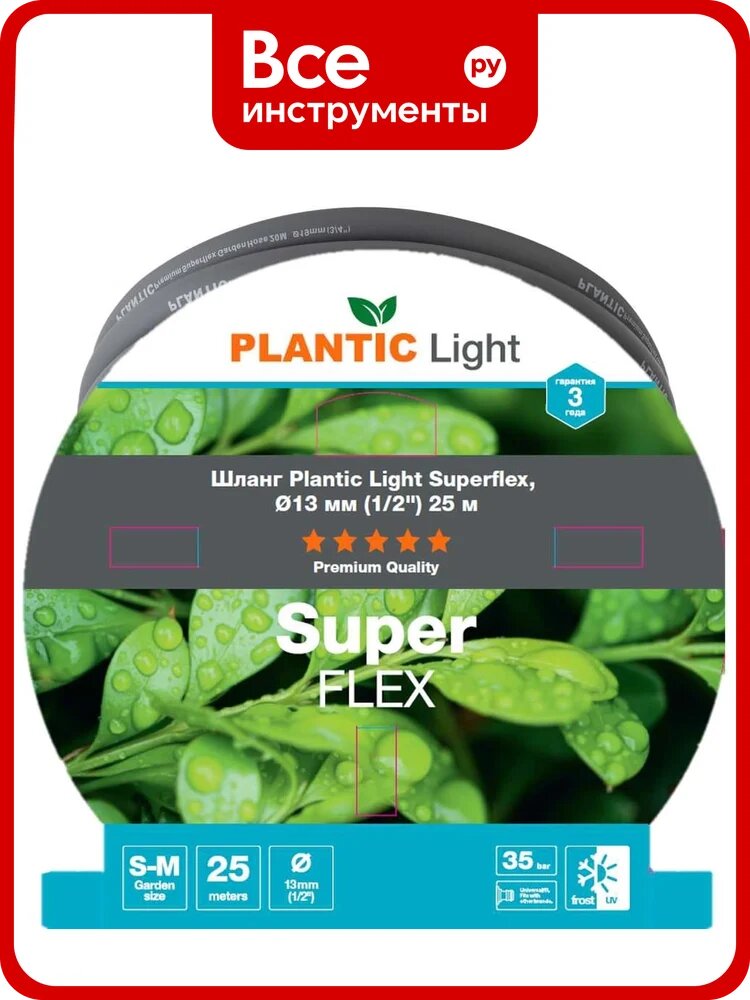 Шланг Plantic Light Superflex, 13 мм 1/2 25 м 39390-01, для доставки воды от источника