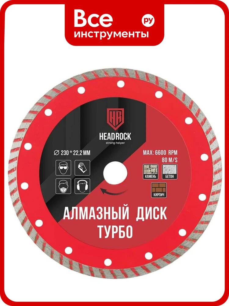 Алмазный турбо‑диск HEADROCK 641‑010‑230, сухой рез, для керамогранита, керамики, бетона, камня и кирпича