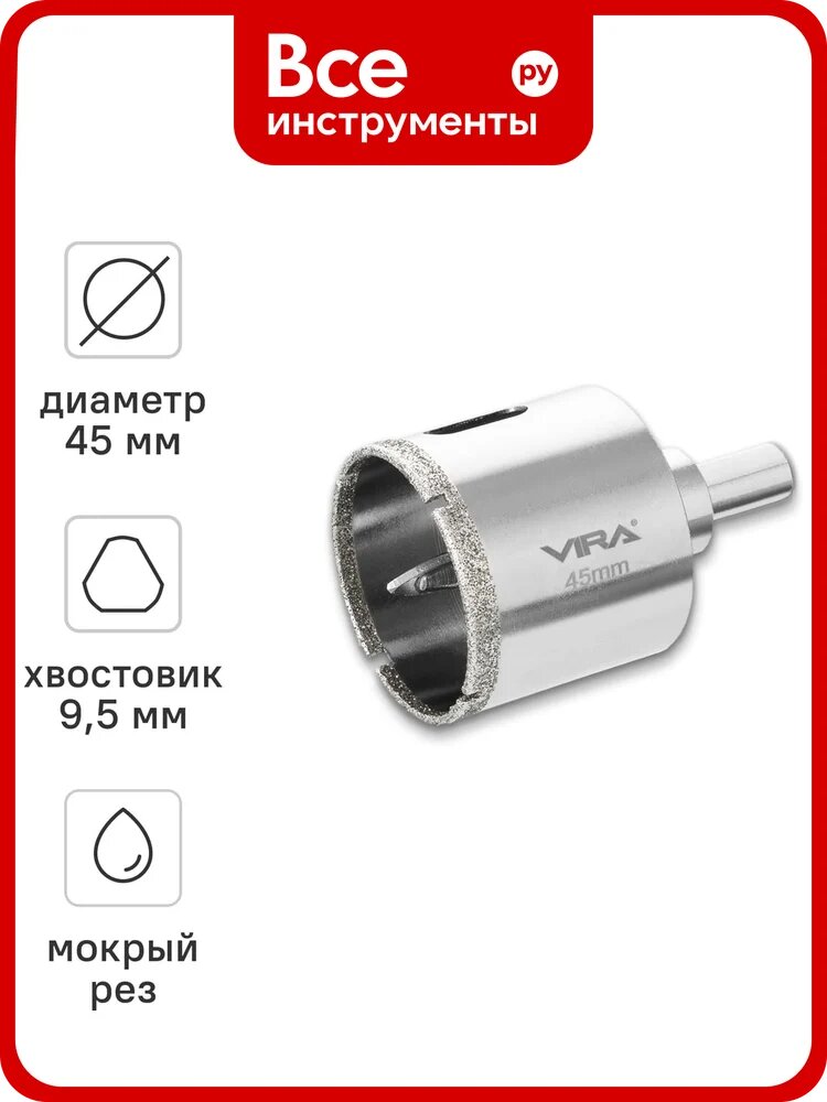 Алмазная коронка VIRA 45 мм по керамограниту керамике и стеклу трехгранный хвостовик 559506