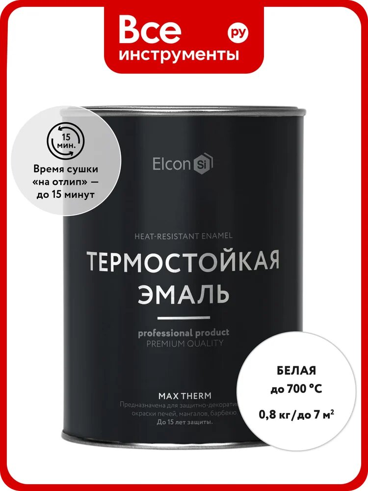 Термостойкая краска для металла, печей, мангалов, радиаторов, дымоходов, суппортов Elcon Max Therm белая, 700 градусов, 0,8 кг 00-00004041